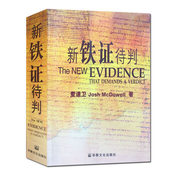 包邮 新铁证待判 (美)麦道卫 著 尹妙珍 等译 宗教文化出版社 