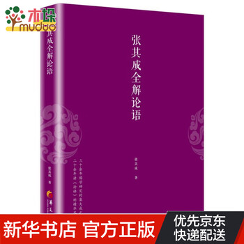 张其成全解论语