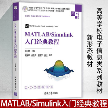 正版书籍 MATLAB/Simulink入门经典教程（高等学校电子信息类系列教材·新形态教材）MATLAB课程教学 计算机 编程语言 程序设计 高等学校教材