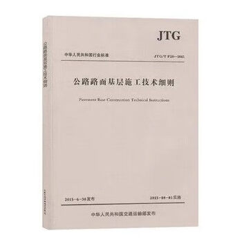 JTG/TF20-2015公路路面基层施工技术细则