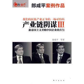 产业链阴谋III 郎咸平