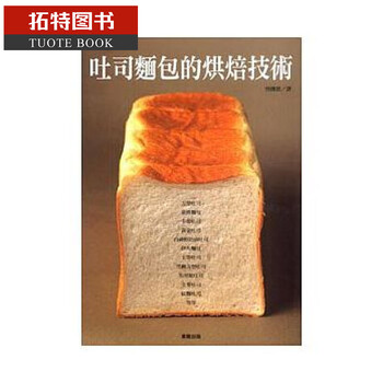 吐司面包的烘焙技术 台版原版 台湾东贩 曾铄惠 西式甜品 甜点蛋糕 美食烹饪烘焙书