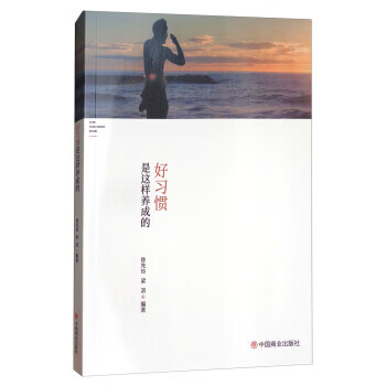 好习惯是这样养成的