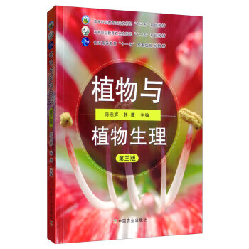 植物与植物生理 中国农业出版社 9787109261037 陈忠辉,韩鹰