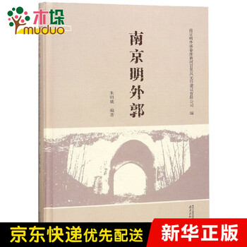 南京明外郭(精)
