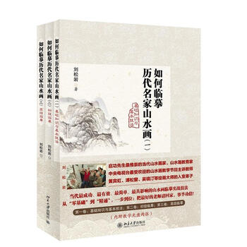 如何临摹历代名家山水画 刘松岩 9787301249239