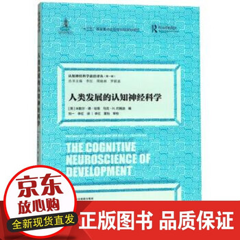  认知神经科学前沿译丛人类发展的认知神经科学 [英]米歇尔·德·哈恩马克·H.约翰逊,李红,