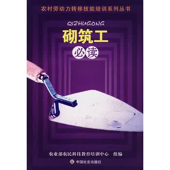 砌筑工必读 农业部农民科技教育培训中心 组编 中国社会出版社