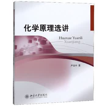 化学原理选讲