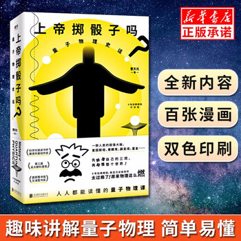 上帝掷骰子吗？：量子物理史话：升级版