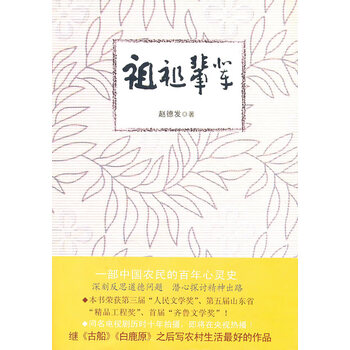 祖祖辈辈 赵德发 9787510413049 新世界出版社