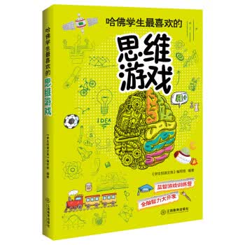 哈佛学生喜欢的思维游戏