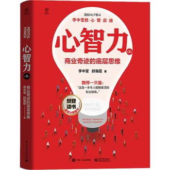 心智力 商业奇迹的底层思维 第2版 图书