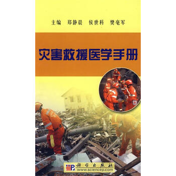 灾害救援医学手册【正版图书，放心下单】
