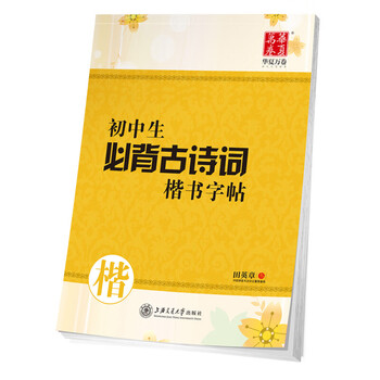 华夏万卷学生字帖 初中生必背古诗词楷书字帖田英章书 硬笔书法钢笔正楷手写体临摹描红写字