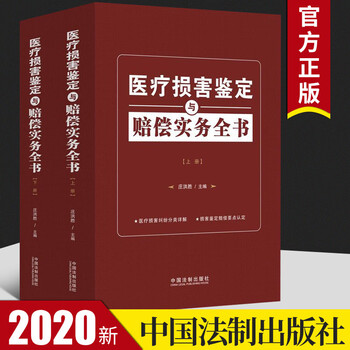 2020新版医疗损害鉴定与赔偿实务全书 医疗法律法规全书医疗事故处理司法案例与司法解释法律书籍全套