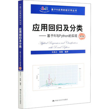 应用回归及分类——基于R与Python的实现 第2版