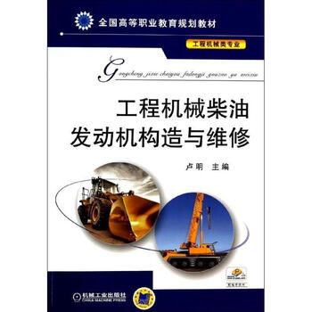 工程机械柴油发动机构造与维修全国高等职业教育规划教材工程机械类专业
