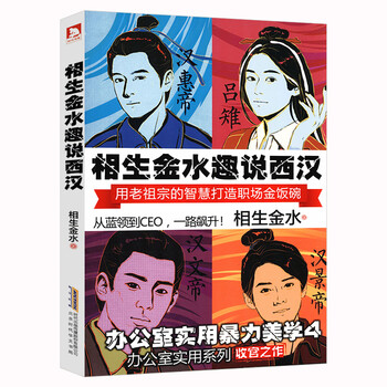 变身职场大咖智慧职场生存体验手册职场智慧与自我修炼智慧书籍 相生金水趣说西汉 （定价29.8）