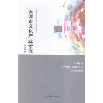 天津市文化产业研究 李云娥 文化 9787310049332