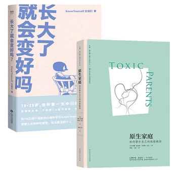 原生家庭&长大了就会变好吗 共2册