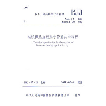 现货CJJ/T81-2013城镇供热直埋热水管道技术规程
