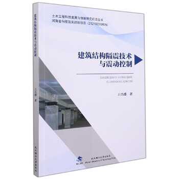 建筑结构隔震技术与震动控制 王昌盛