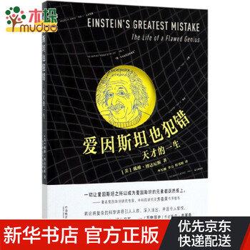 爱因斯坦也犯错(天才的一生)