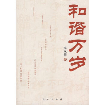 和谐万岁 李永田 励志与成功 9787010074443