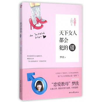 天下女人都会犯的错