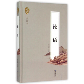 论语(名家注译本)(精)/国学经典丛书