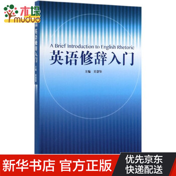 英语修辞入门