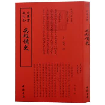 钦定四库全书系列   吴越备史   中国书店出版社  [宋] 钱俨 著
