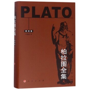 柏拉图全集(第4卷)(精)