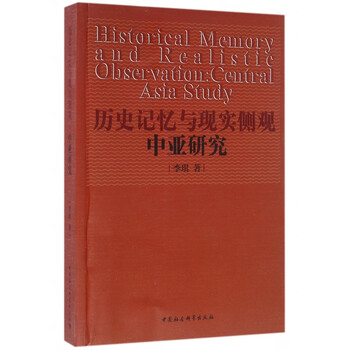 历史记忆与现实侧观(中亚研究)