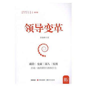 变革  管理  贺海峰  研究出版社  9787519900106