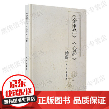 金刚经·心经译解