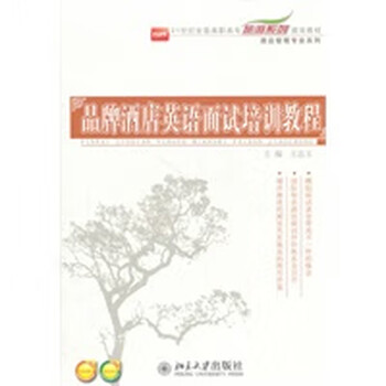 品牌酒店英语面试培训教程 王志玉 北京大学出版社