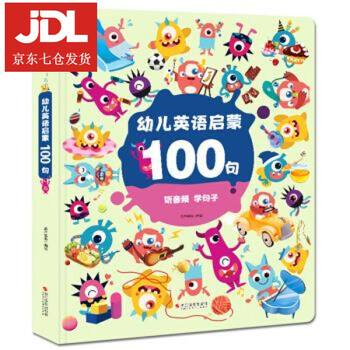 幼儿英语启蒙100句 葫芦弟弟 9787551427210