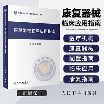 康复器械临床应用指南 喻洪流主编 中国康复医学会康复医学指南丛书 2020年11月参考书