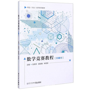 正版 数学竞赛教程:第1册 9787561576700