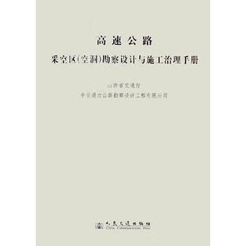 高速公路采空区 山西省交通厅 编 人民交通出版 9787114057038