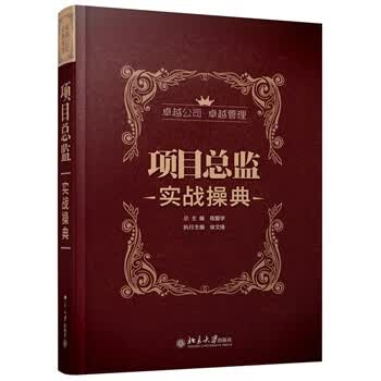 项目总监实战操典