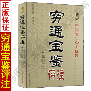 穷通宝鉴评注 新编注白话全译 中国古代命书经典 中医古籍出版