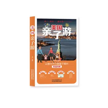 【京东配送】美国亲子游 沐光子旅行口袋书 北京美术摄影出版社