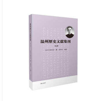 温州历史文献集刊（第五辑）