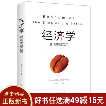 正版 经济学越简单越实用 从零开始学金融经济理财 投资理财学家庭理财入门宝典货币股票股市证券基础书籍