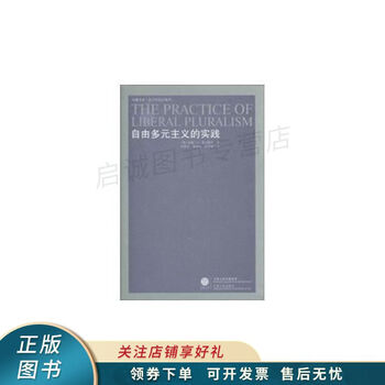 自由多元主义的实践