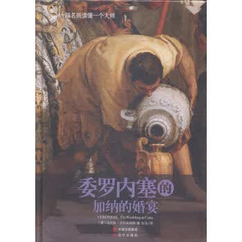 委罗内塞的加纳的婚宴 马尔科·卡尔米纳蒂 绘画 9787514330373