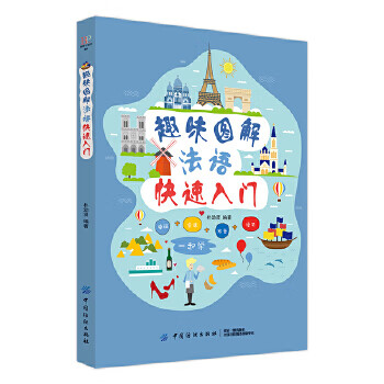趣味图解法语快速入门
